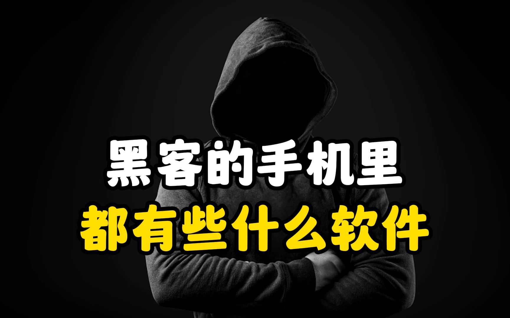 黑客的手机里都有些什么软件?看看就知道了!