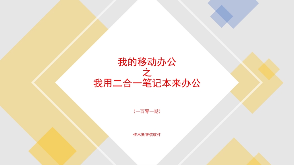 我的移动办公之我用二合一笔记本来办公一百零一期
