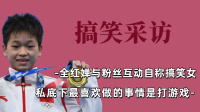 奥运冠军全红婵采访有多接地气!与粉丝互动自称是搞笑女!