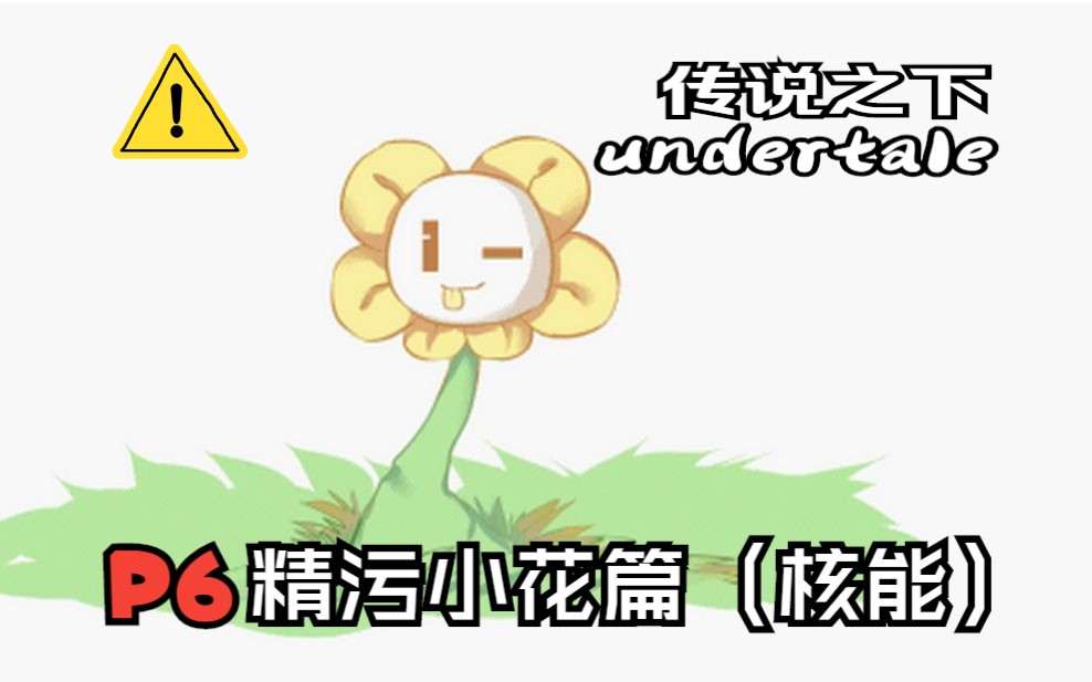 传说之下(undertale)-精神污染小花篇(核能预警!)