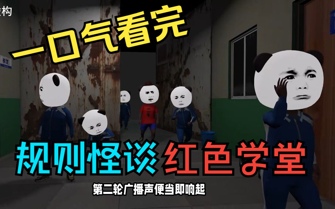 一口气看完——规则怪谈之红色学堂,不遵守学校规则就会被做成午餐!