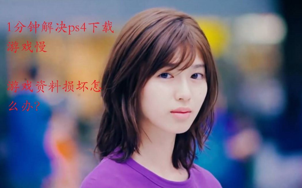1分钟解决ps4下载游戏慢 下载游戏资料损坏 游戏安装中等解决办法