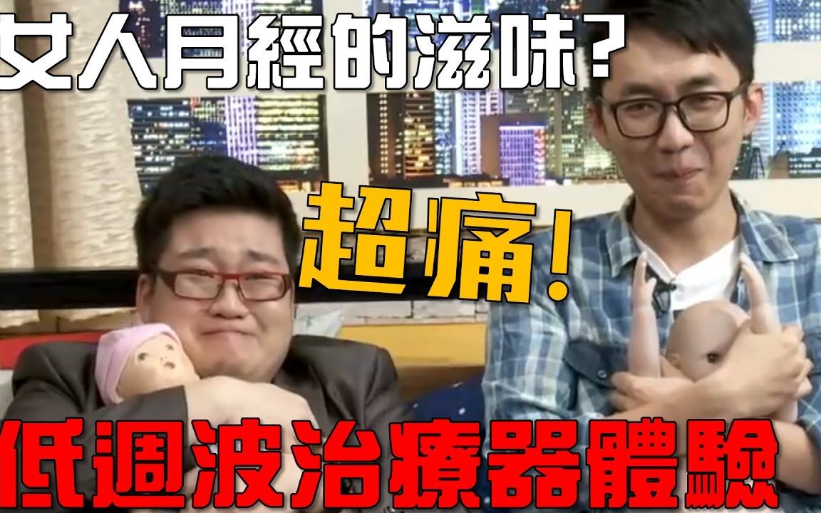 【Joeman】女人月经的滋味?模拟电疗体验! (feat. 解婕翎 Xargon)