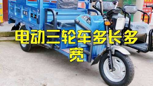 揭秘电动三轮车尺寸!这样选载人拉货都轻松