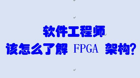 软件工程师该怎么了解 FPGA 架构?