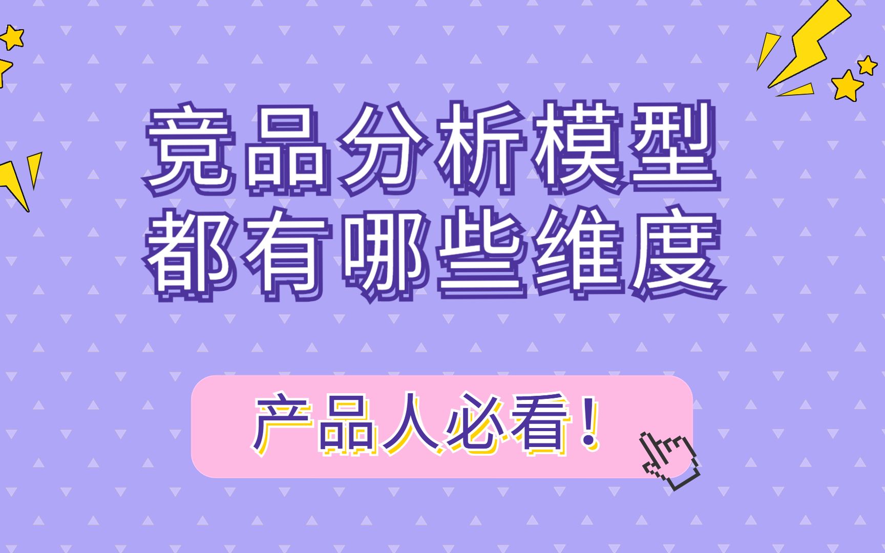 竞品分析怎么做?一般会用到哪些模型?