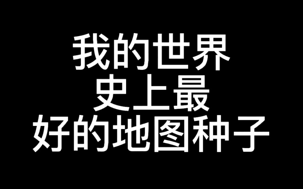 我的世界史上最好的地图种子,网易可用,开局暴富!