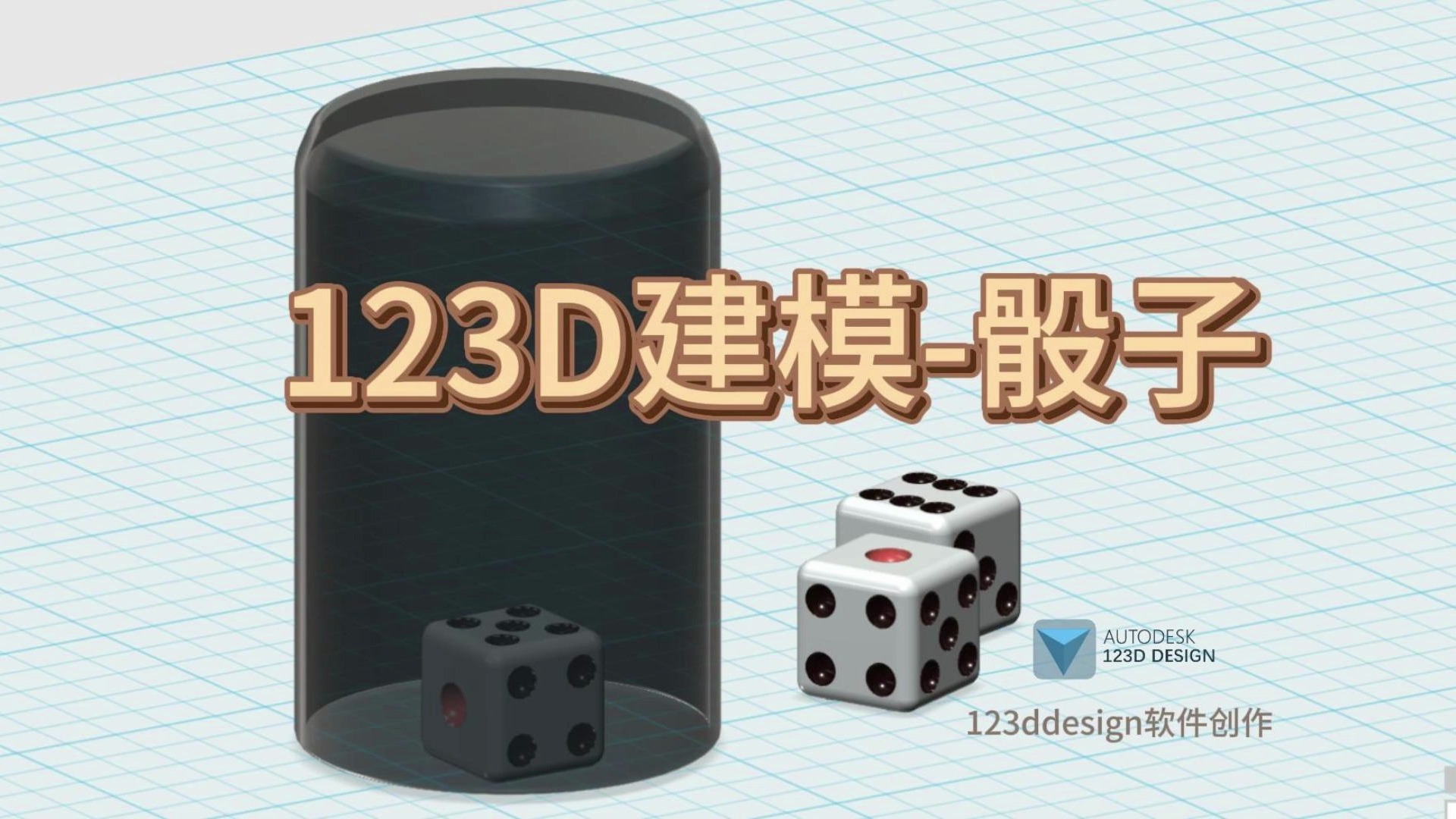 123DDesign建模-骰子