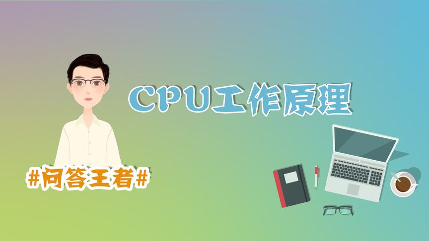 (职场生活科普)CPU工作原理?快来看看吧