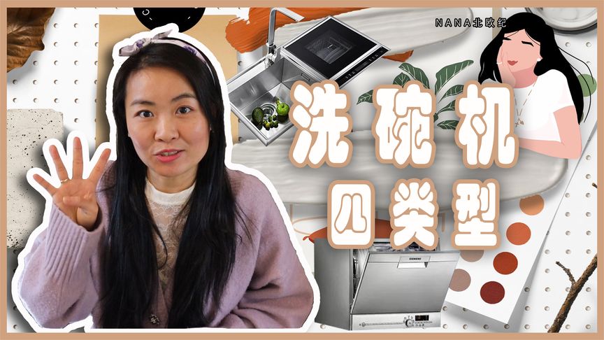 解放双手的厨房好物 | 洗碗机四种类型 | 厨房实用家用电器