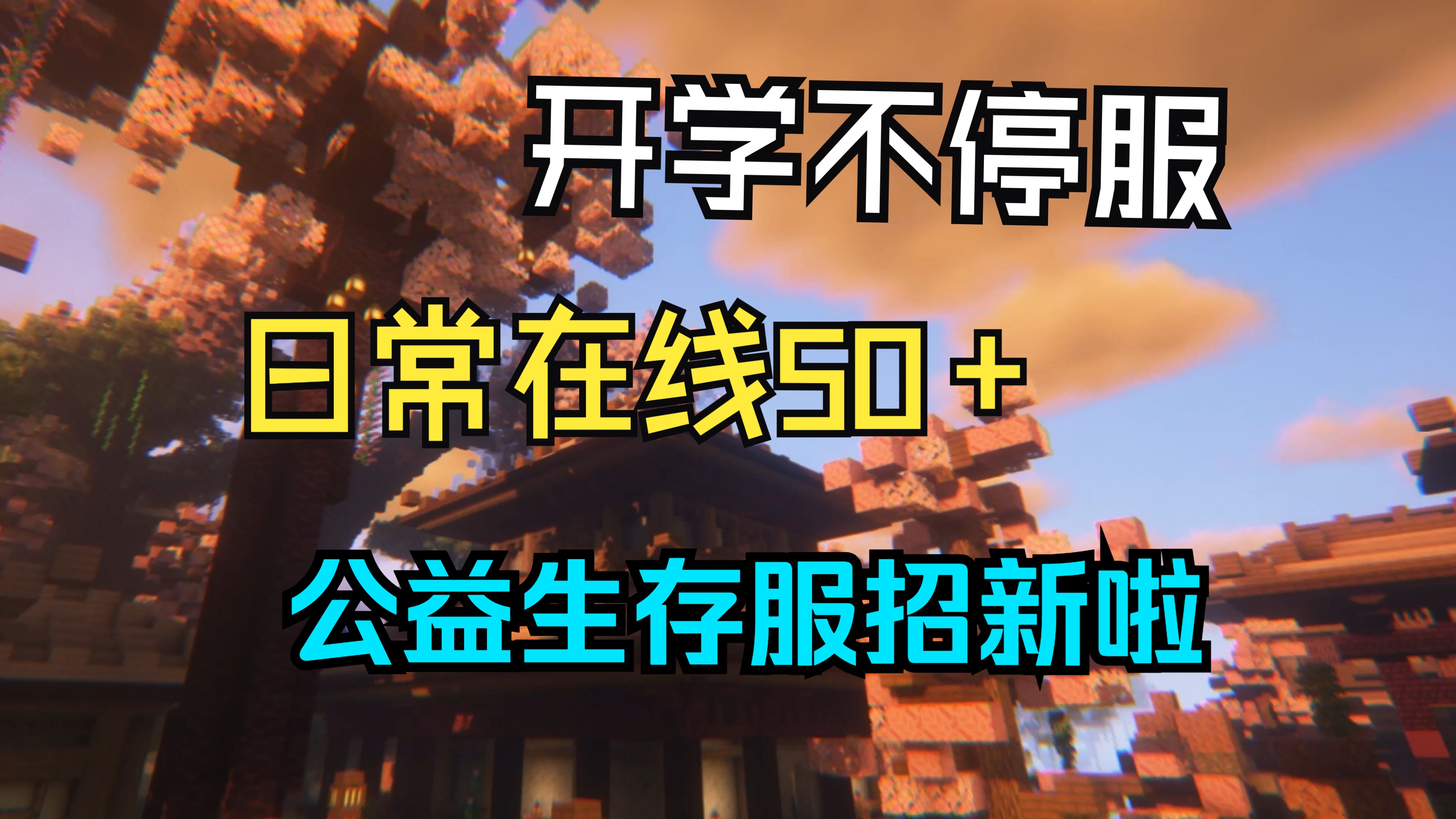 我的世界原版生存服务器日常在线50+,公益生存服开学不停服!招新啦