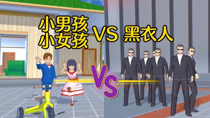 樱花校园模拟器:小男孩小女孩VS黑衣人,结局你可能想不到