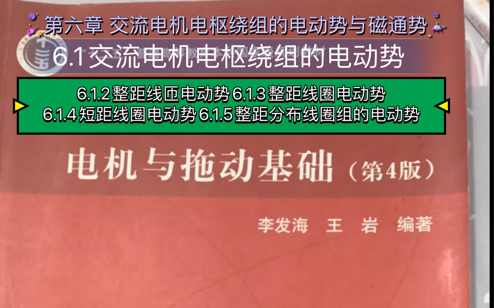 第六章 交流电机电枢绕组的电动势与磁通势 6.1交流电机电枢绕组的...