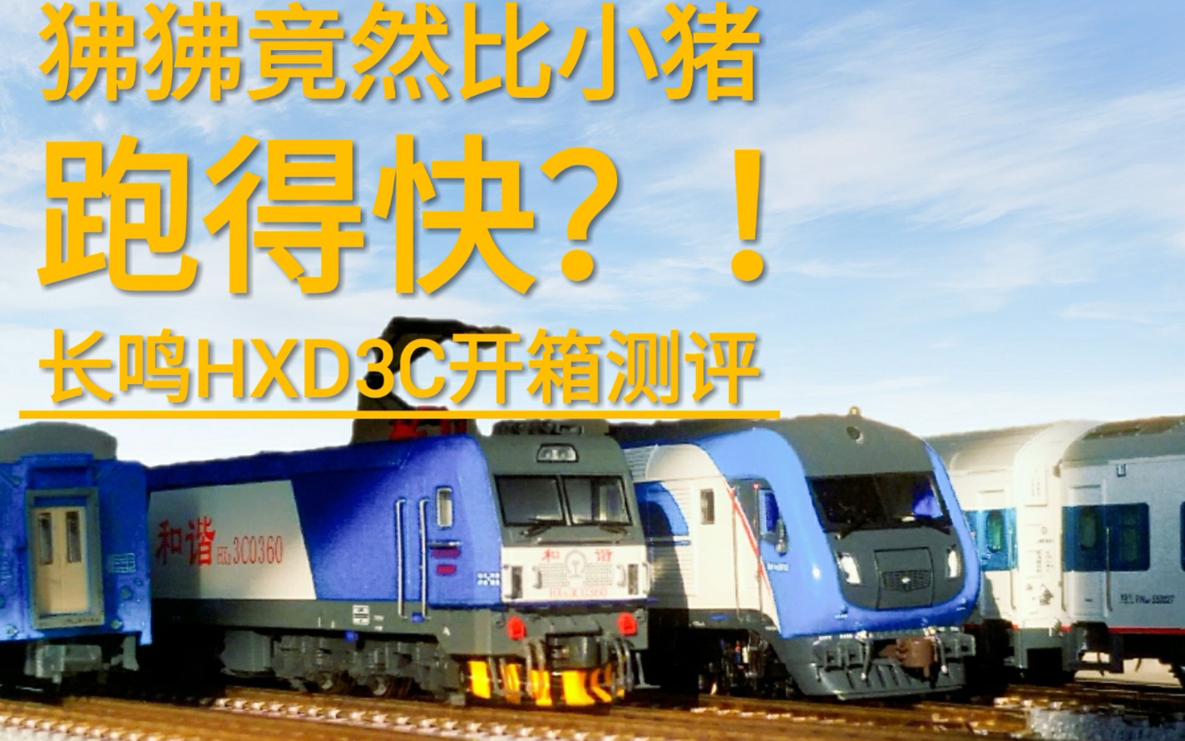 【测评】N比例 长鸣HXD3C火车模型