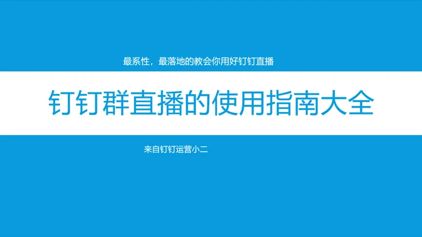 最深度最全面的钉钉直播功能讲解,现在人的必备