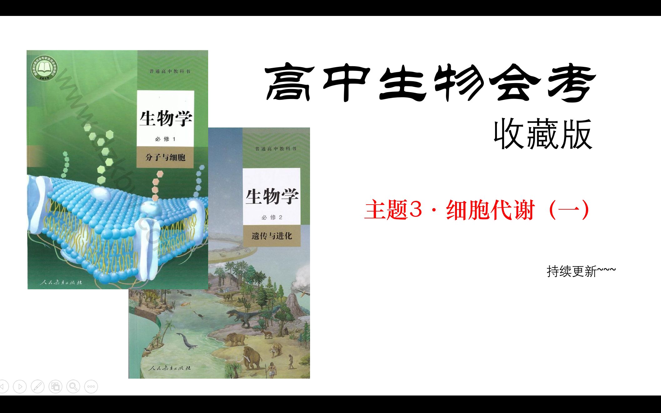 【高中生物会考、期末总结】3·细胞的代谢(一)