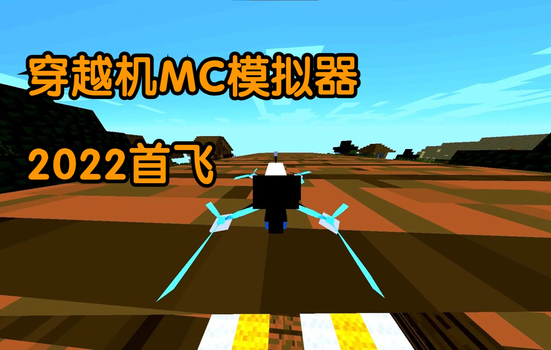FPV 2022首飞 MC模拟器练习