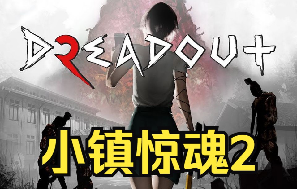 【坂本】魅魔 你带我走吧!《小镇惊魂2》下_哔哩哔哩bilibili_实况解说