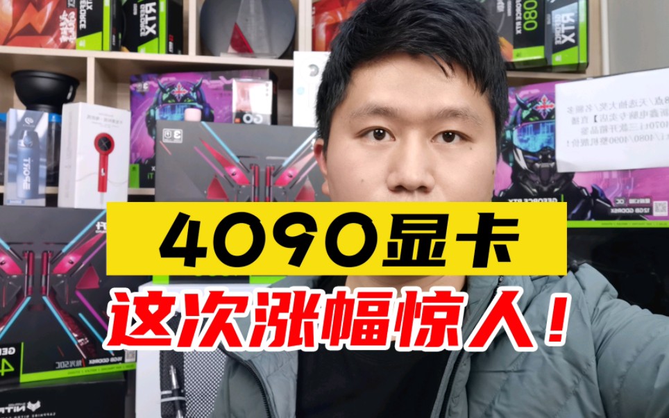 4090电脑显卡,这次涨价幅度惊人!最高涨幅2000多!真不让人活!
