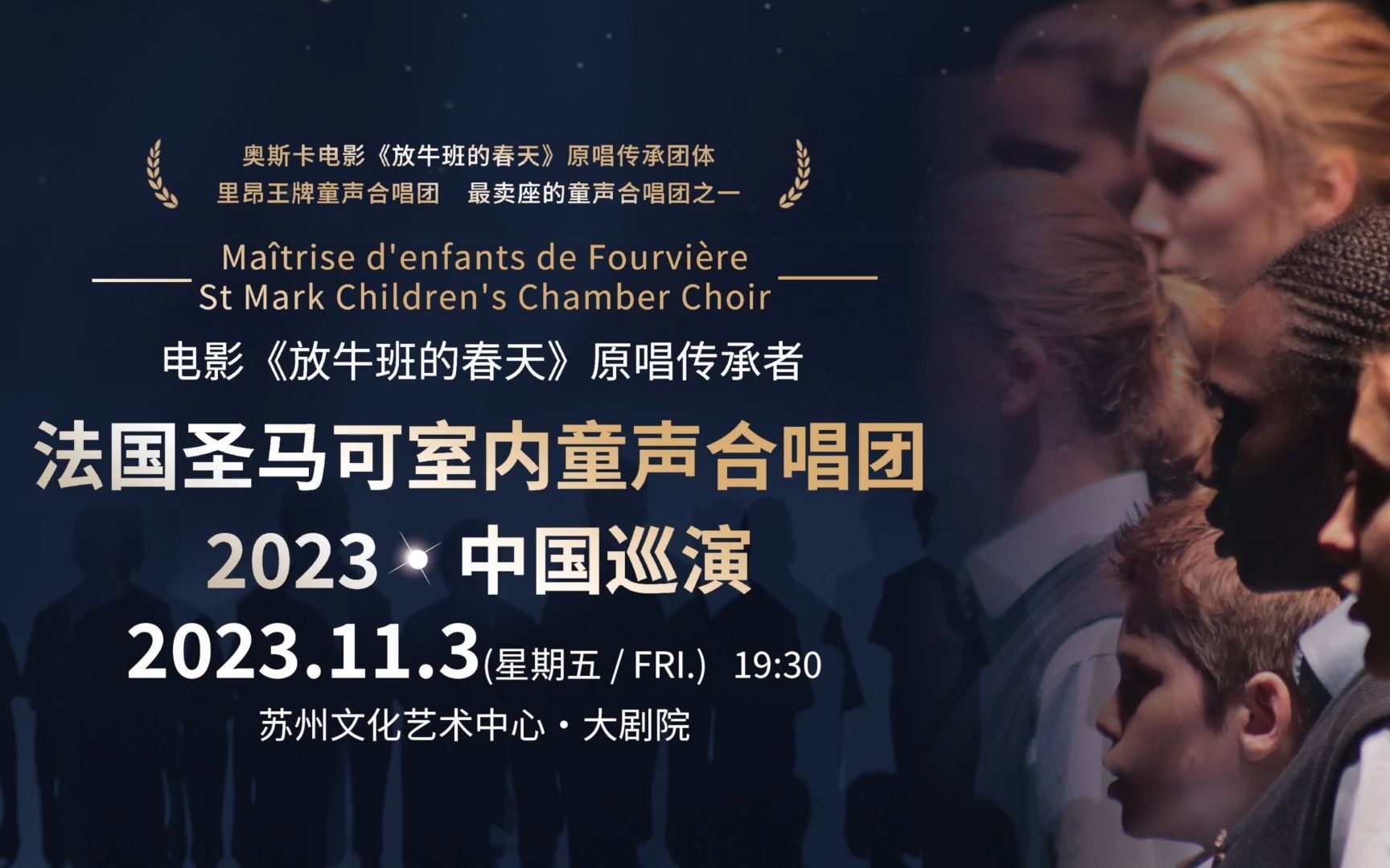 感受《放牛班的春天》原唱传承,圣马可室内童声合唱团11月震撼来苏!