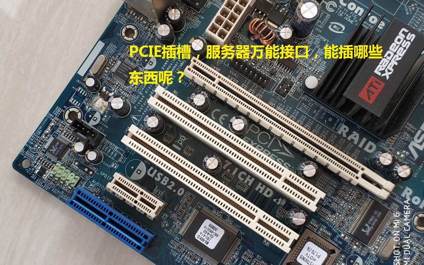 盘点服务器核心部件之PCIE插槽可以插什么