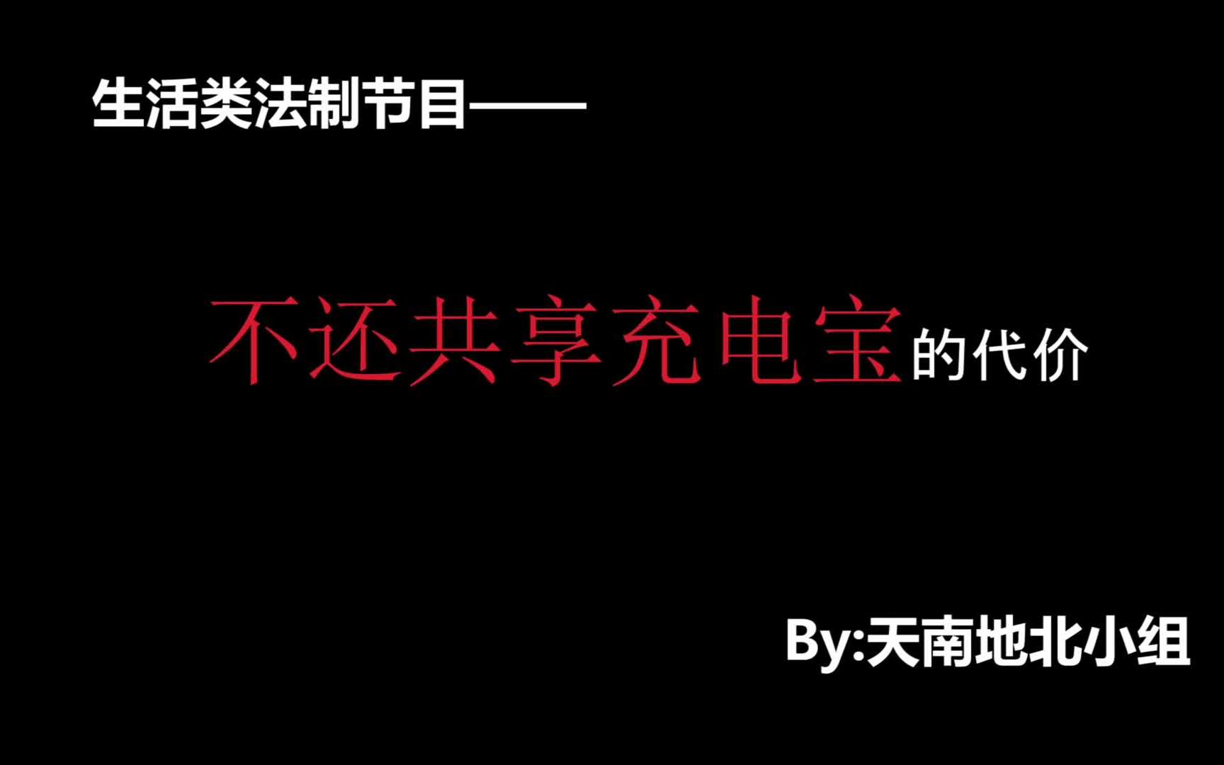 不还共享充电宝的代价