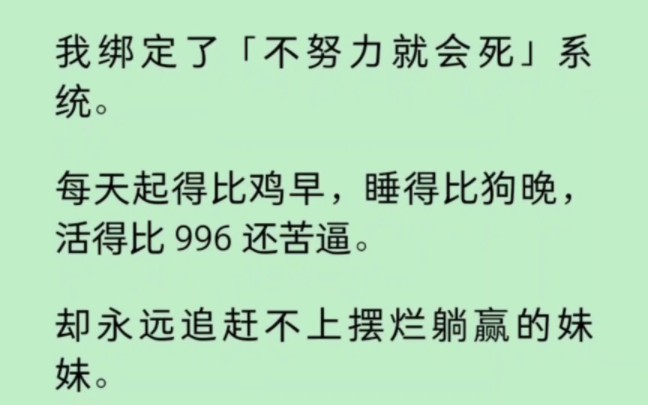 我绑定了「不努力就会死」系统。每天起得比鸡早,睡得比狗晚,却永远...
