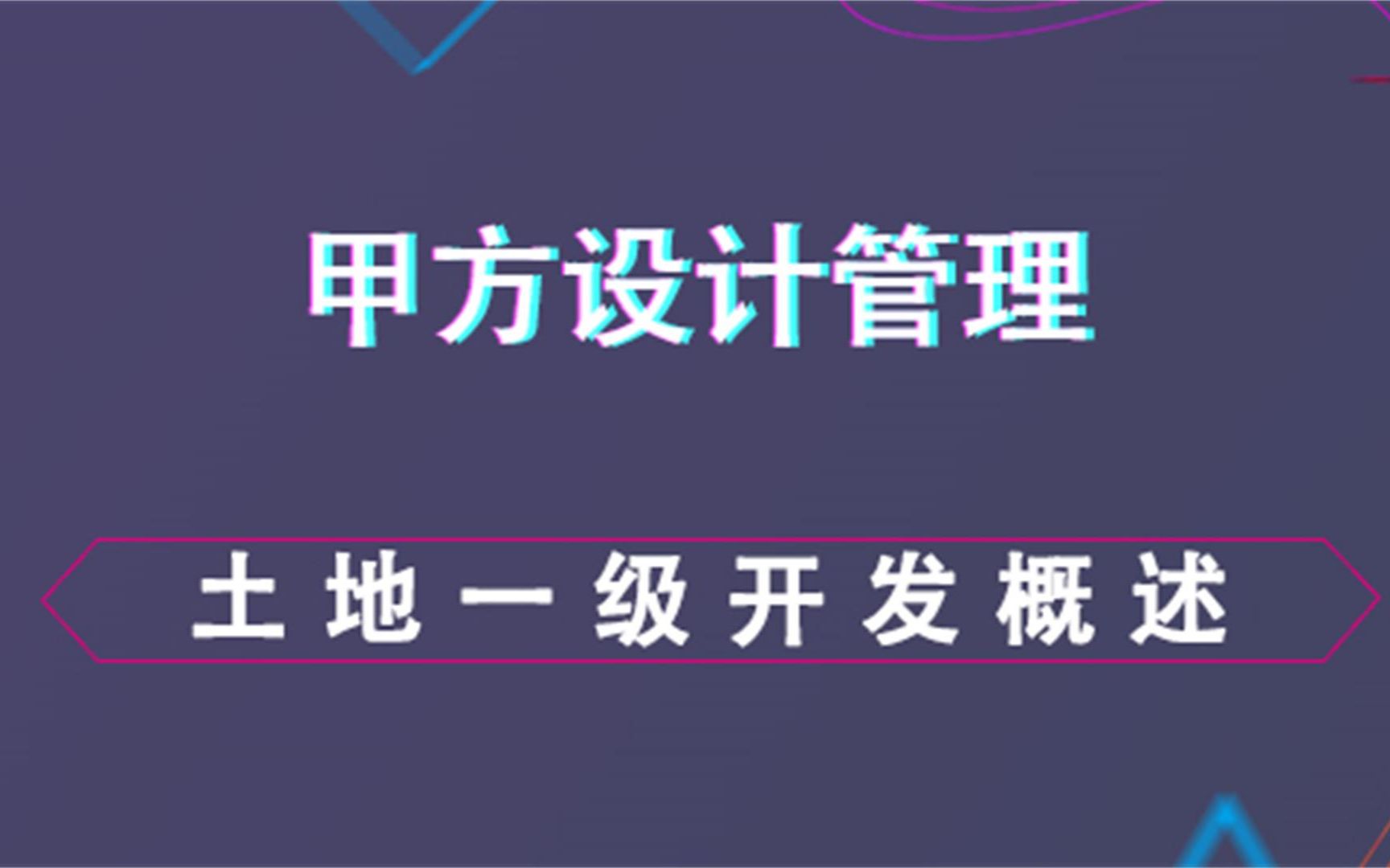 土地一级开发概述--甲方设计管理