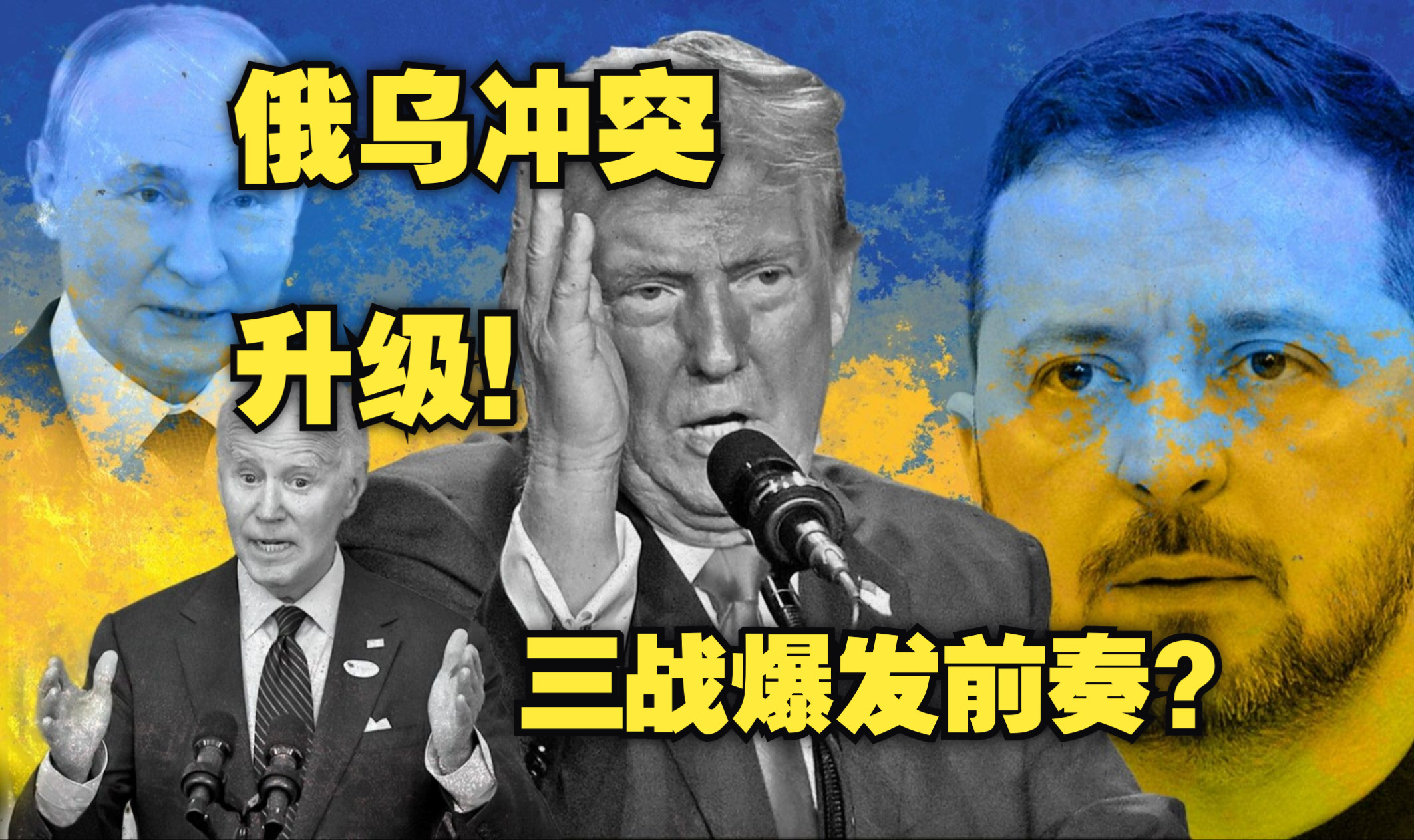...拜登升级俄乌冲突烈度,普京扩大核武适用,第三次世界大战会爆发吗?