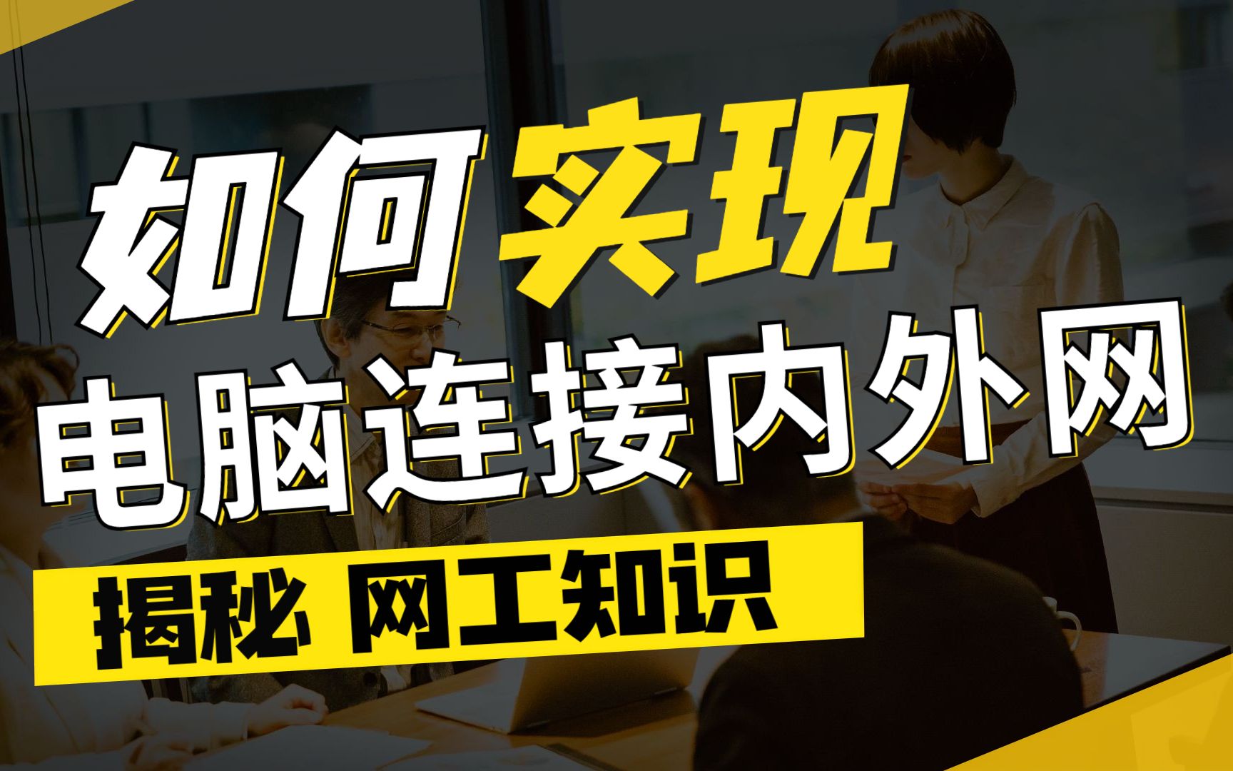 【网络工程师知识】如何实现电脑同时连接内外网?一招教你解决