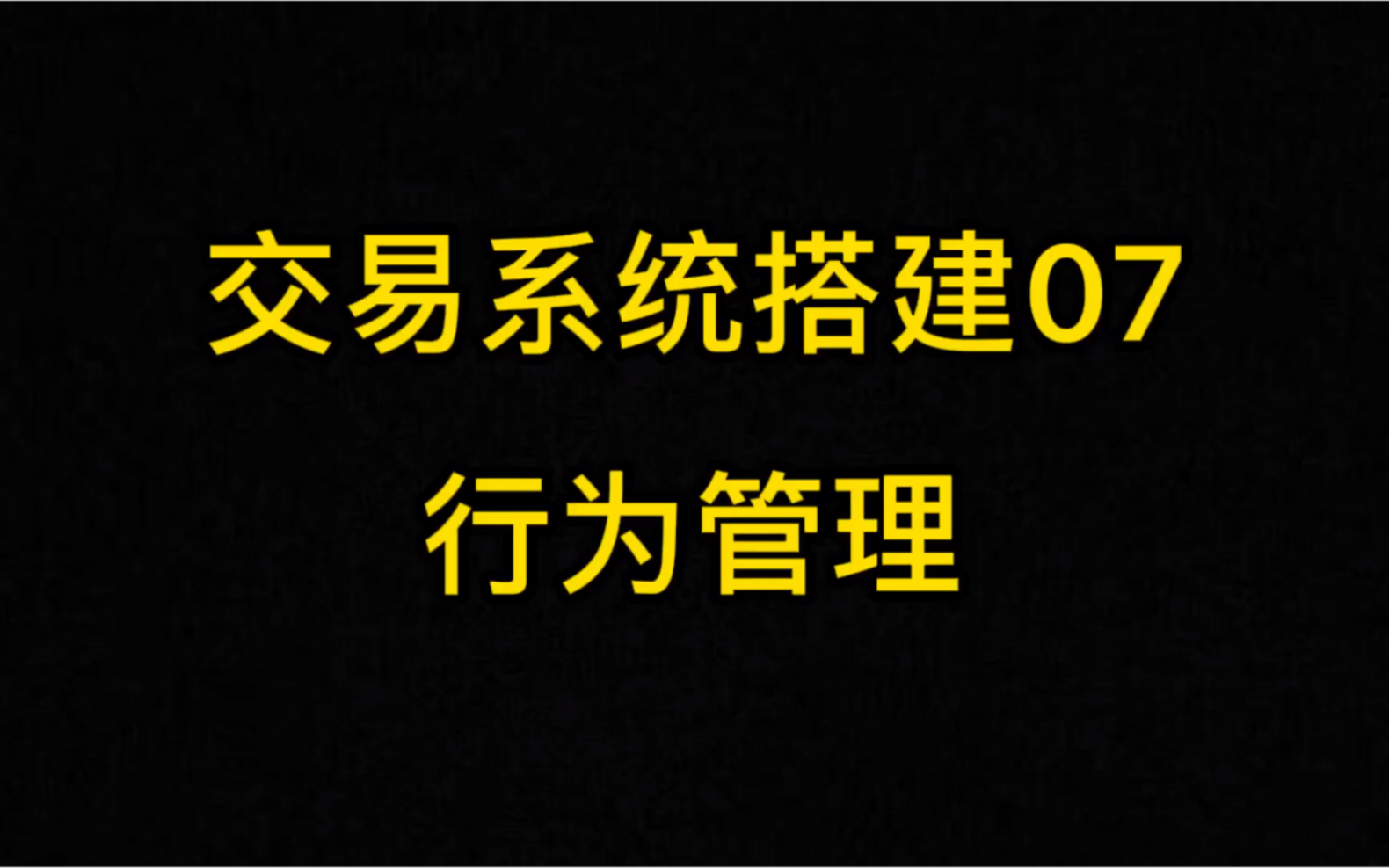 交易系统搭建07–行为管理