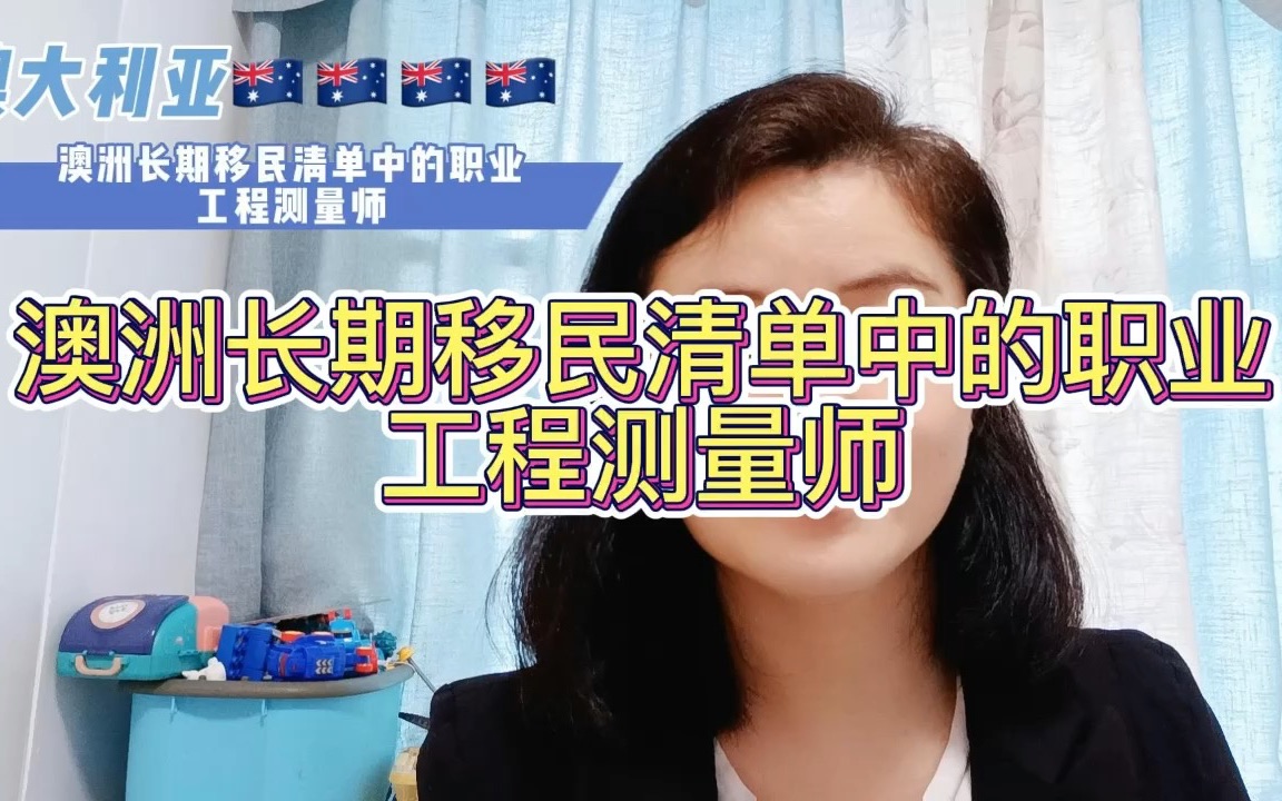 澳洲长期移民清单中的职业工程测量师