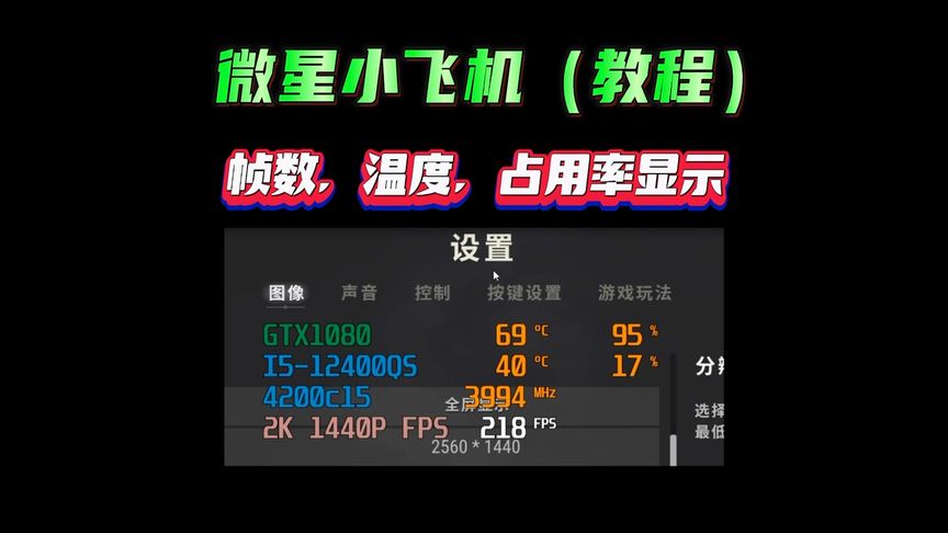微星小飞机MSI Afterburner使用教程,FPS帧数硬件信息轻松监控。