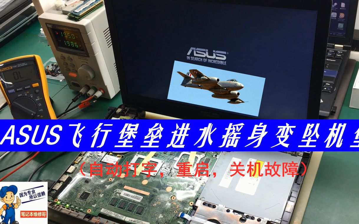 ASUS飞行堡垒进水后变坠机堡垒,自动打字,重启,关机故障维修
