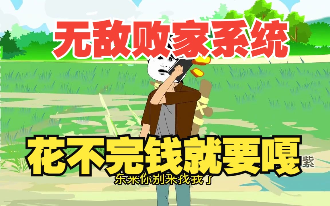 无敌败家系统,花不完钱就要嘎