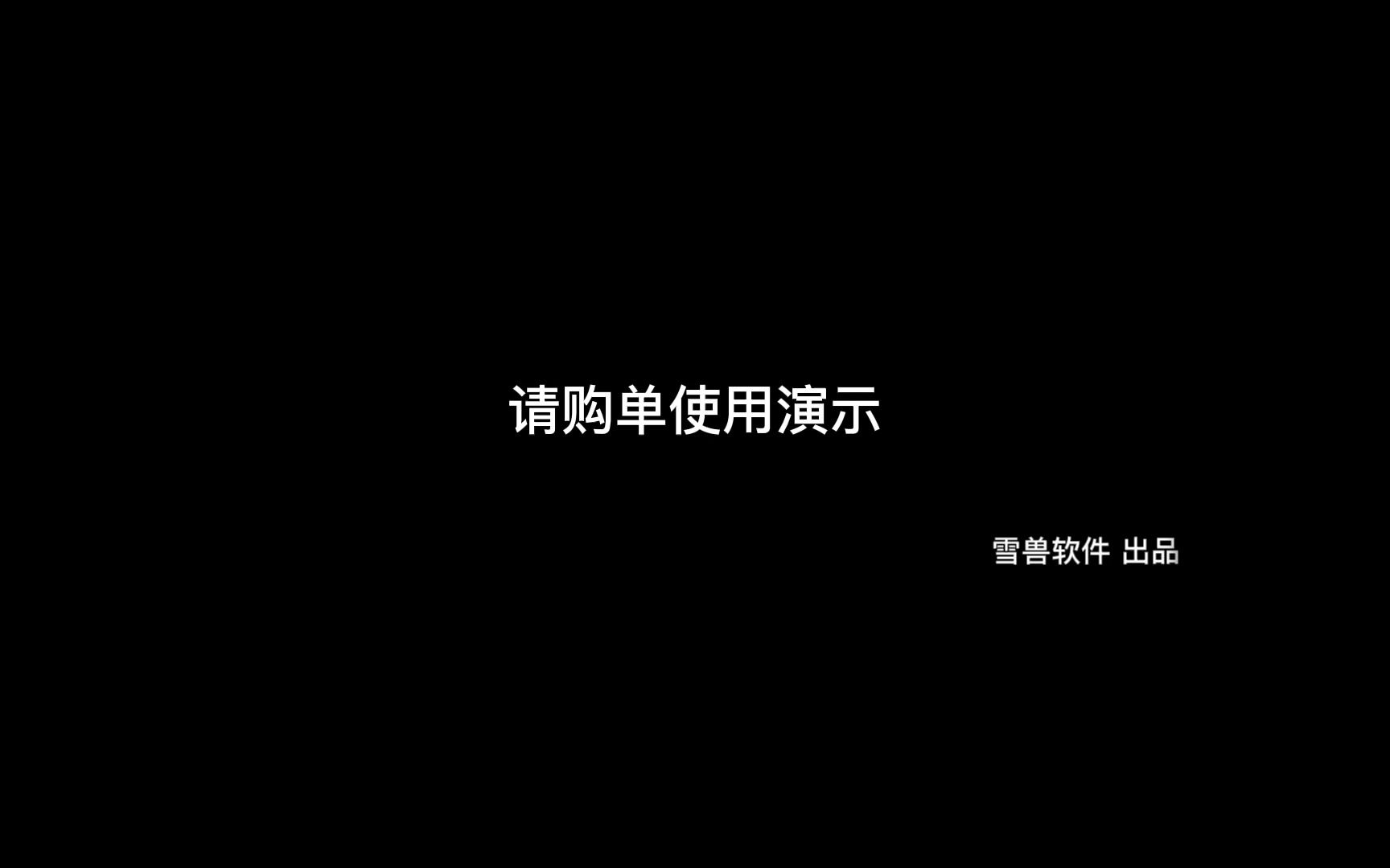 请购单使用演示 ——《 订单日记》,轻松上手的进销存系统
