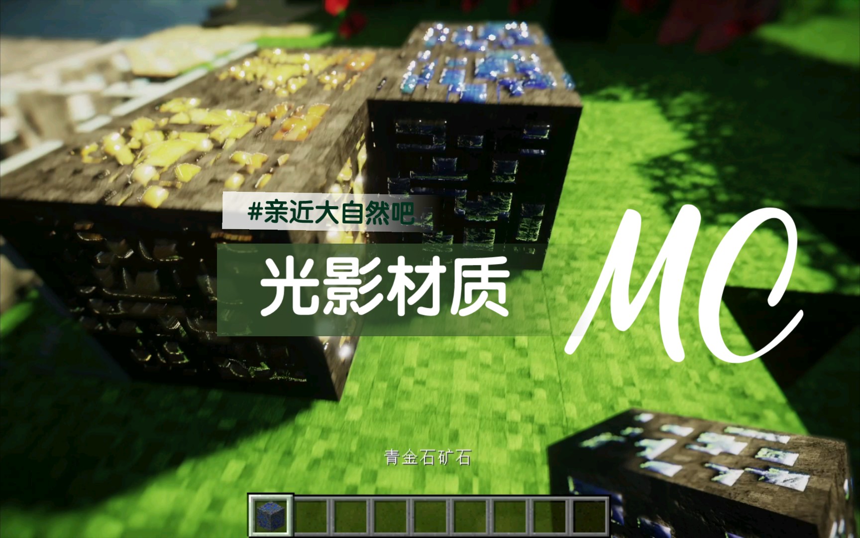 这估计是网易电脑版我的世界最好的光影了吧,关键是它免费啊!