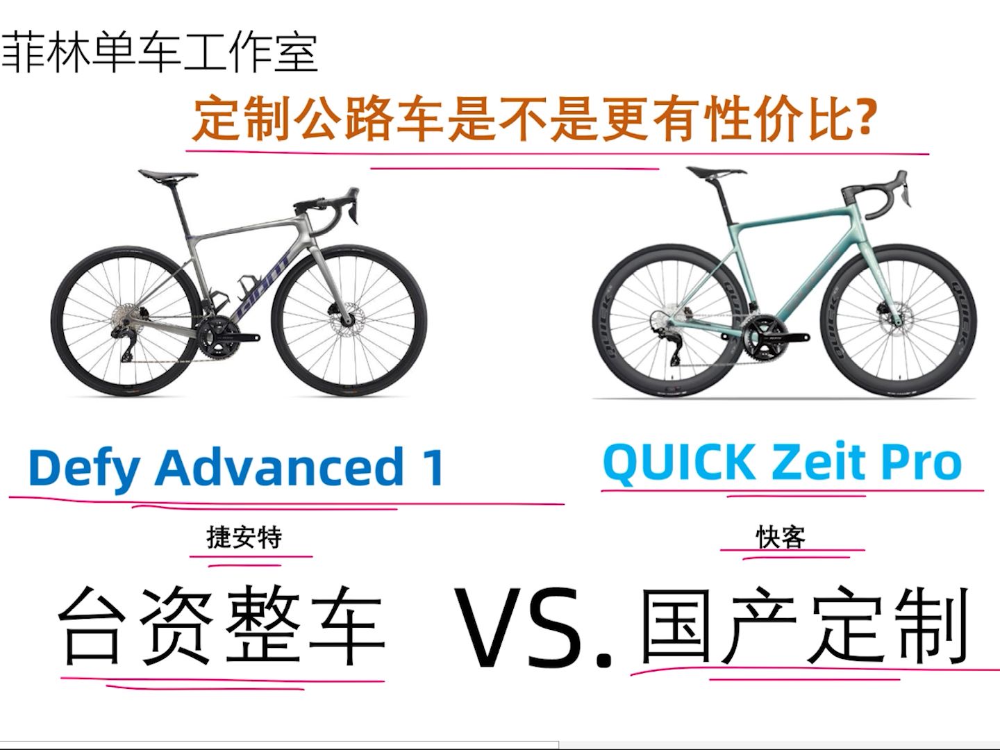 捷安特defy对比国产快客定装车,定制公路车是不是更有性价比?