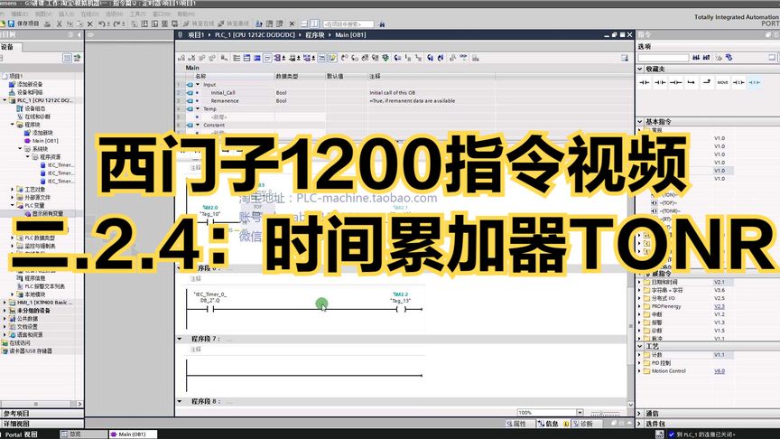 西门子1200指令视频-二.2.4:时间累加器TONR