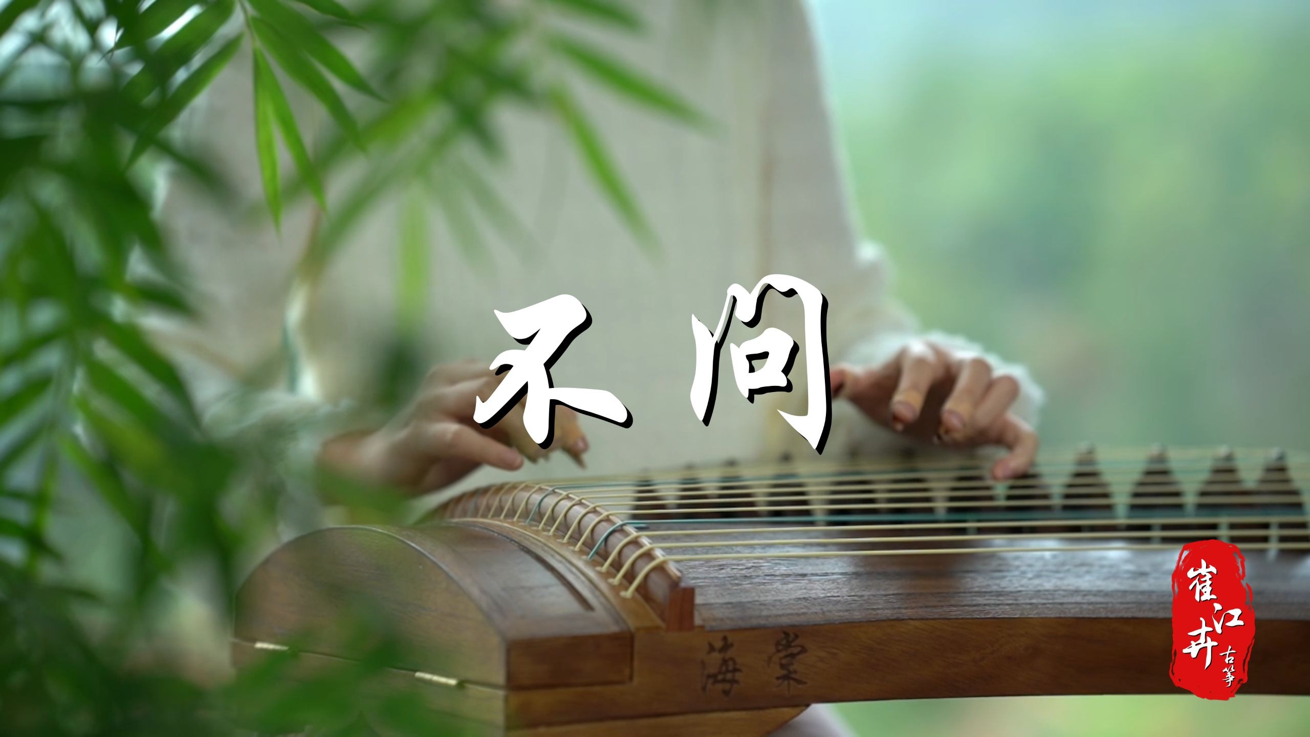 ...不能成为修仙者吗? 不问 |古筝版,《凡人修仙传》电视剧插曲,唉,意难平.