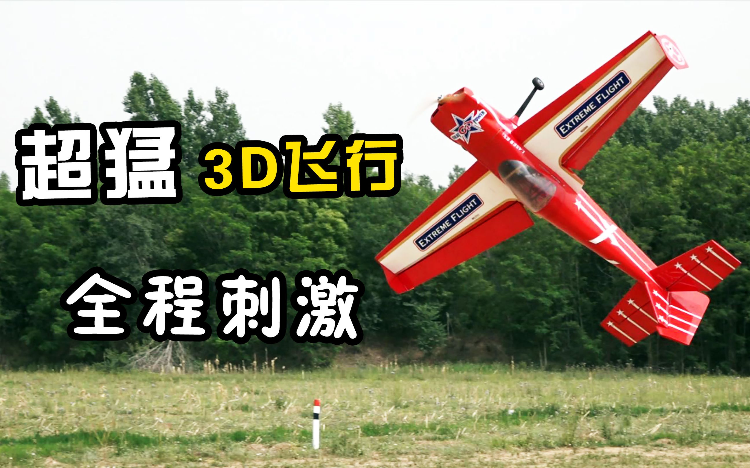 【航模3D】全程高能!北京3D飞行高手汽油机花式飞行视频,航模情报局...