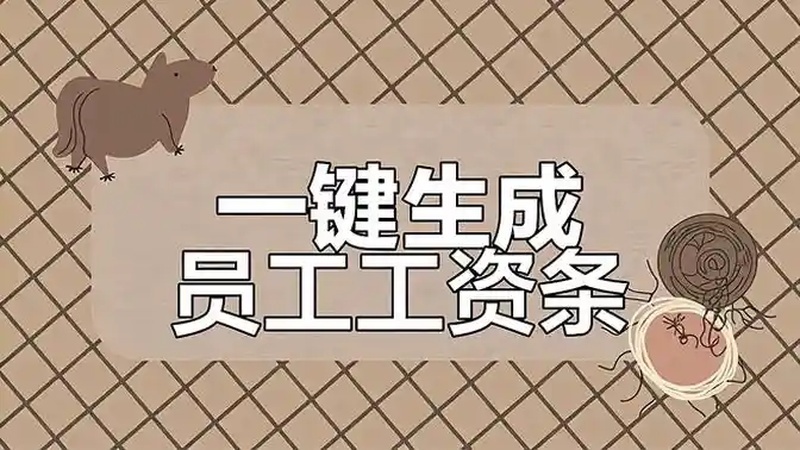 Excel区域截图工具,轻松保存工资条