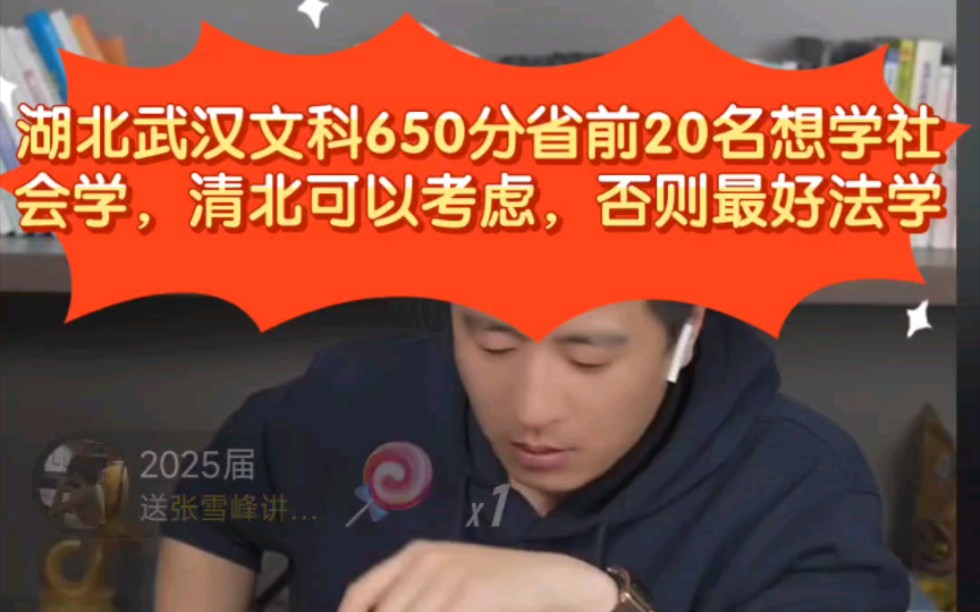 张雪峰:湖北武汉文科650分省前20名想学社会学,清北可以考虑,否则最...