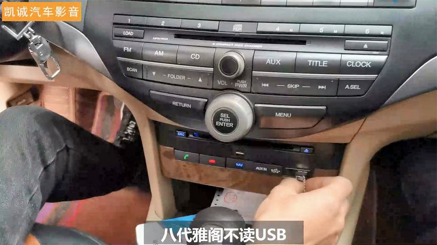 八代雅阁原车音响不读U盘故障检修