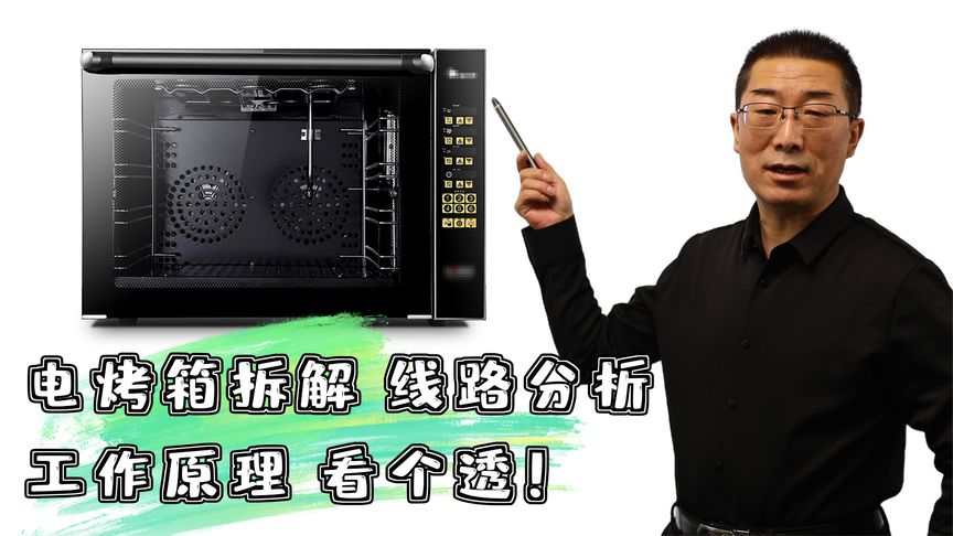 电烤箱拆解,线路分析,工作原理 看个透!—华宇万维赵全老师