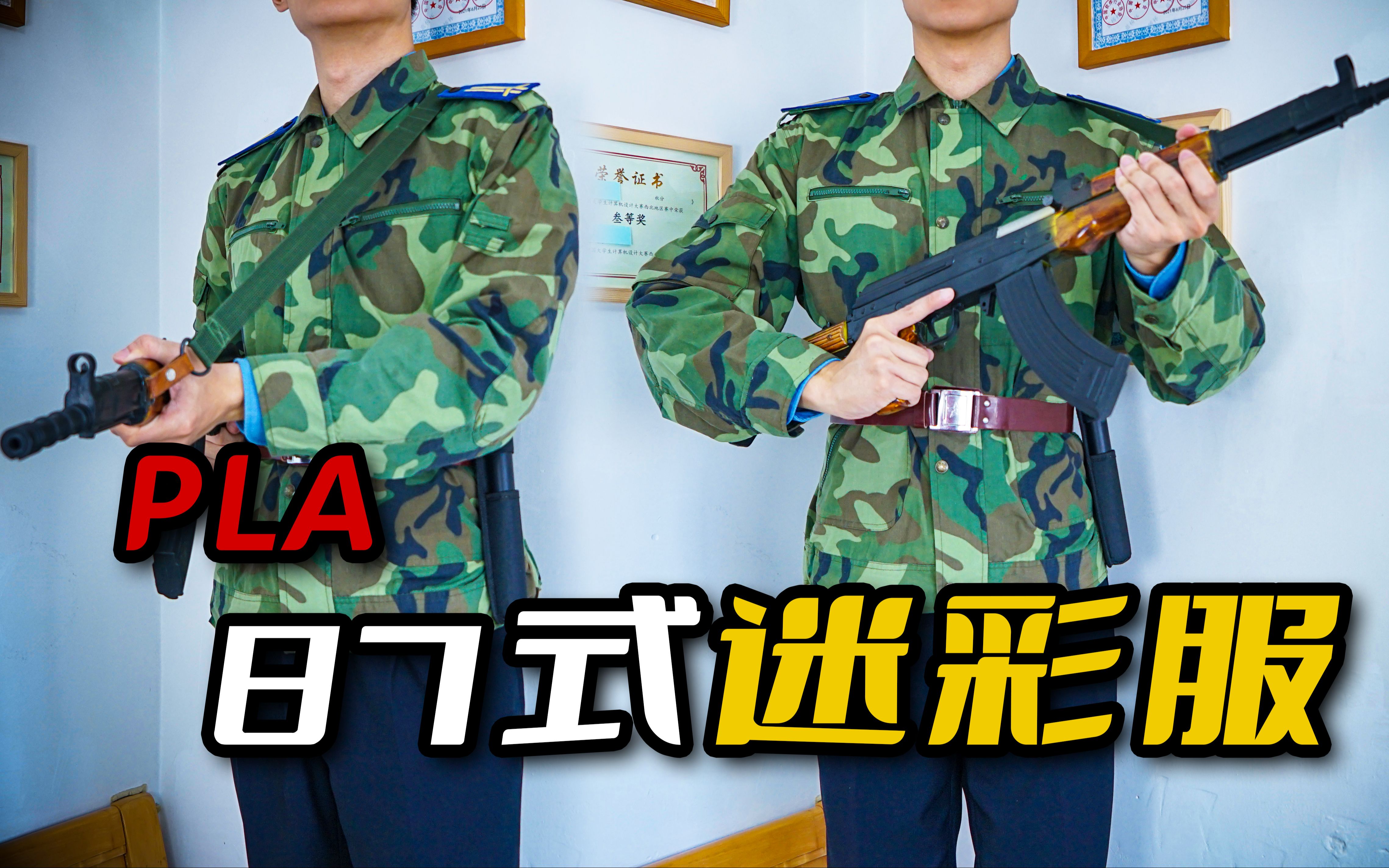 【军服介绍】解放军87式夏季作训服,使用时间最长的迷彩服![vlog129](...