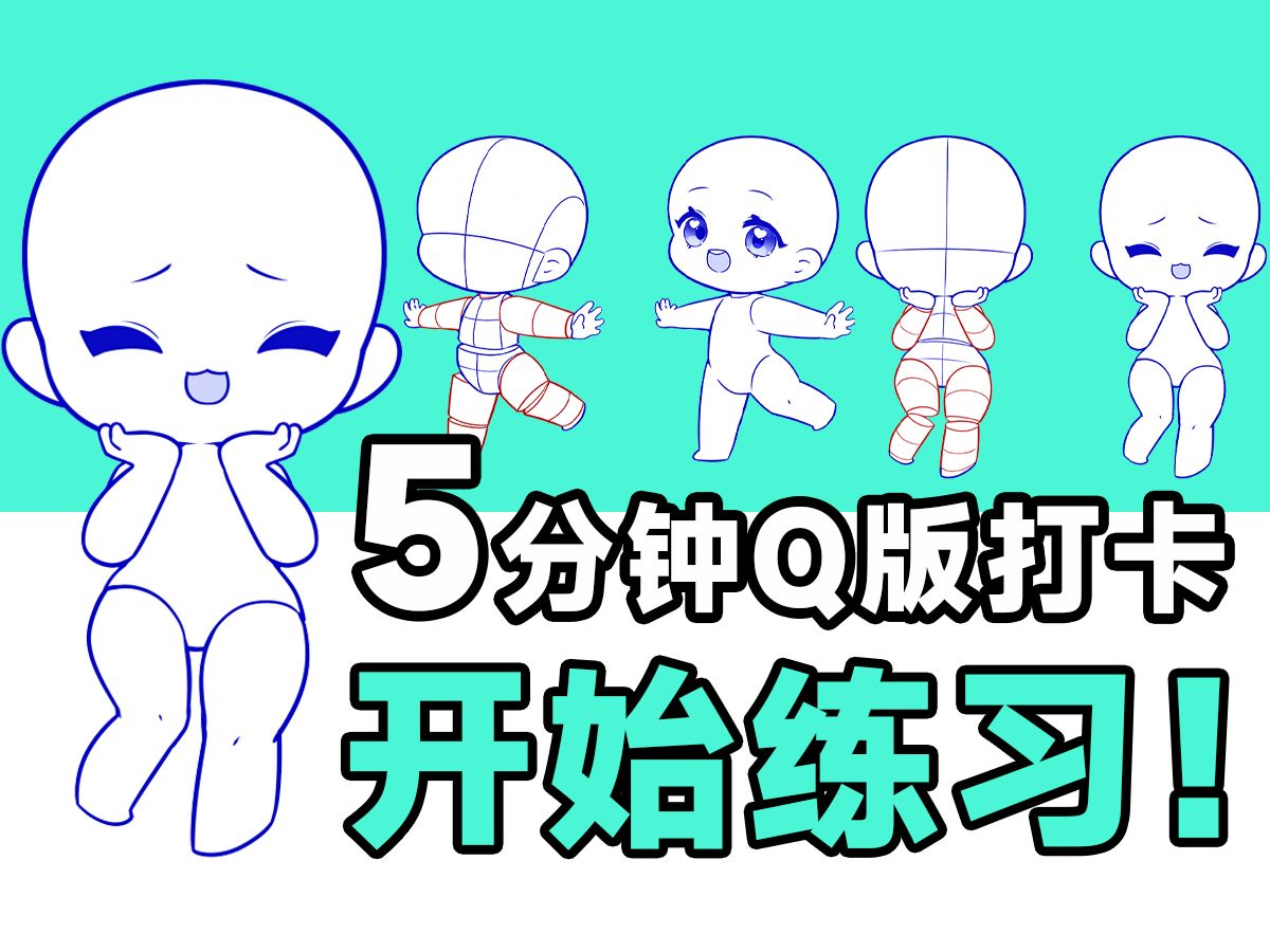 【Q版人物绘画教程】还在赖着不画画?每天5分钟彻底搞定Q版动态!Q...