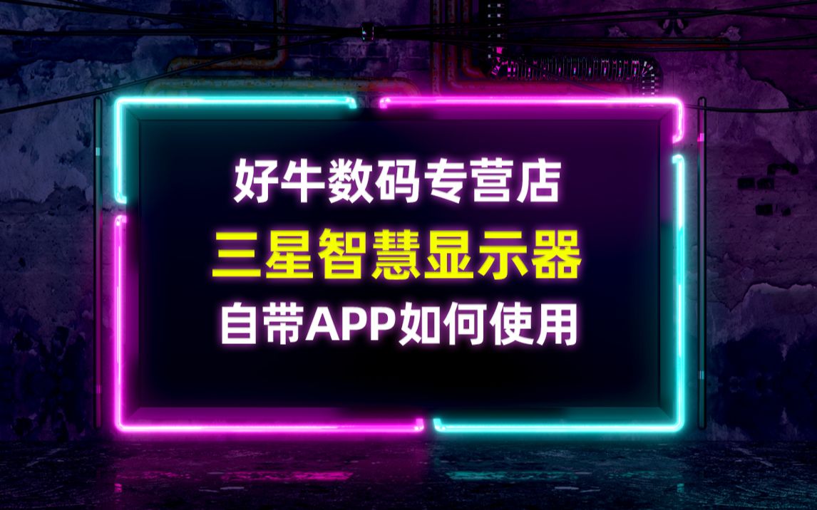 【使用教程】三星智慧显示器 如何使用显示器自带app观看爱奇艺