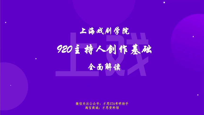 上海戏剧学院920主持人创作考试科目解读
