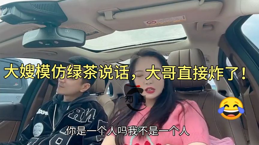 开心每一刻:老婆模仿绿茶说话,老公直接裂开